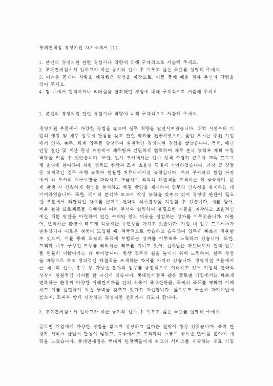 롯데면세점 경영지원 자기소개서 (1)