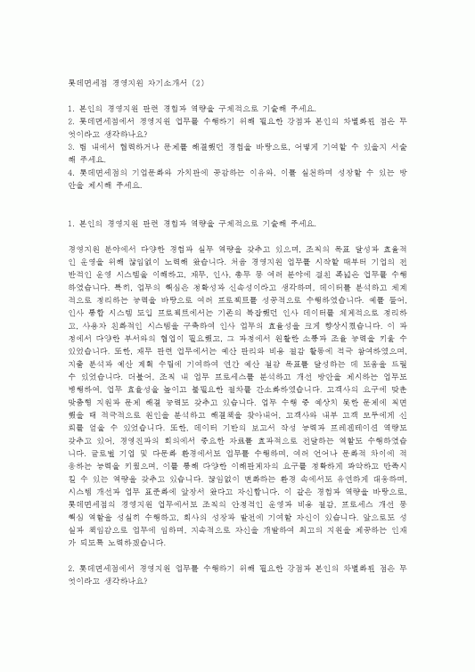 롯데면세점 경영지원 자기소개서 (2)