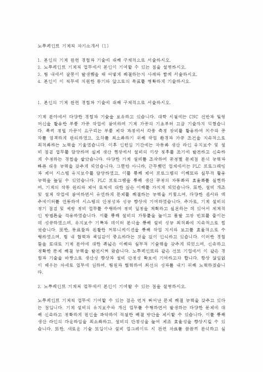 노루페인트 기계직 자기소개서 (1)