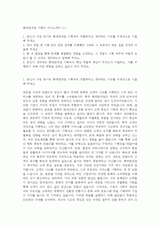 롯데면세점 기획직 자기소개서 (1)