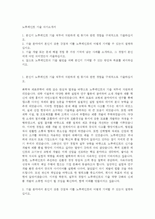 노루페인트 기술 자기소개서