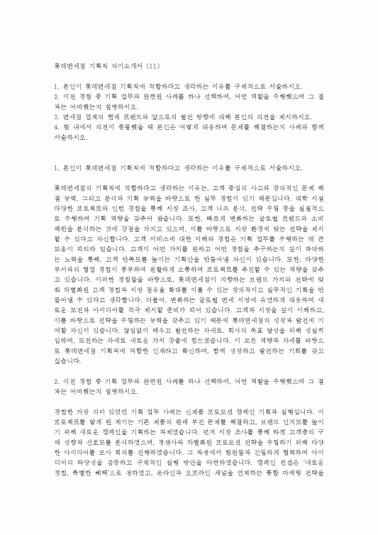 롯데면세점 기획직 자기소개서 (11)