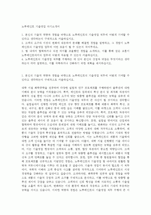 노루페인트 기술영업 자기소개서