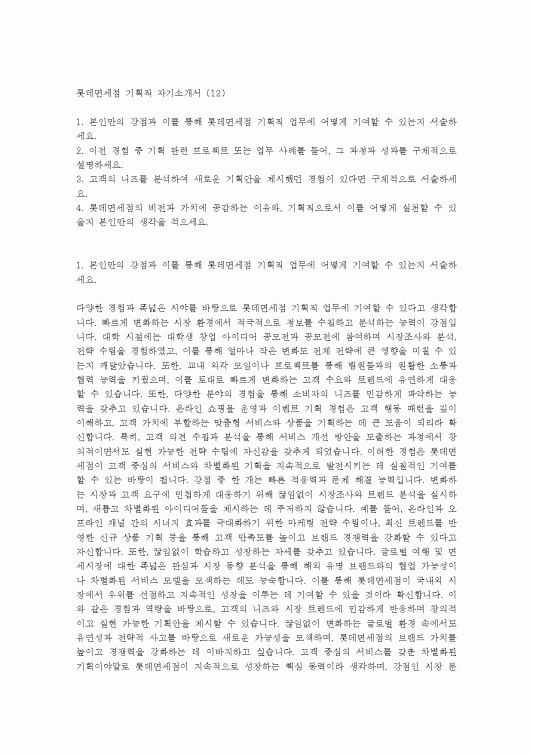 롯데면세점 기획직 자기소개서 (12)