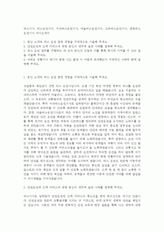 버스기사, 버스운전기사, 시내버스운전기사, 마을버스운전기사, 고속버스운전기사, 관광버스운전기사 자기소개서