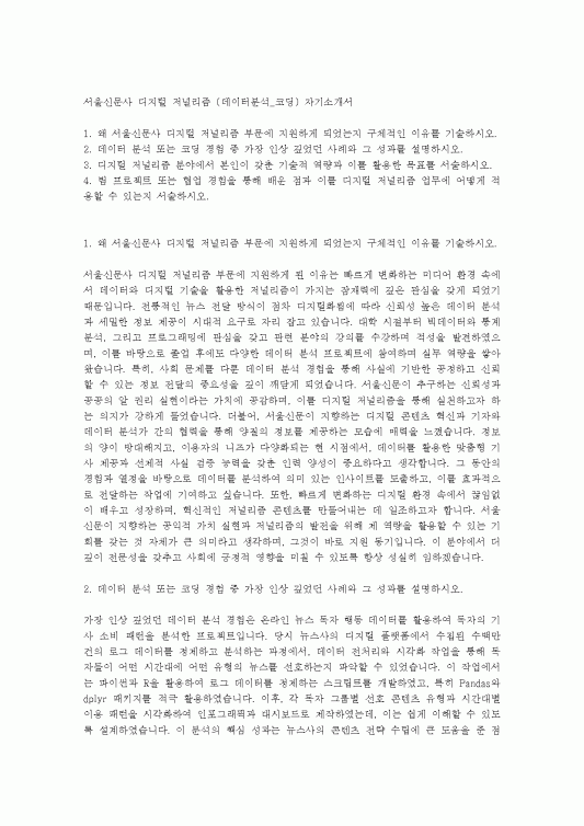 서울신문사 디지털 저널리즘 (데이터분석_코딩) 자기소개서