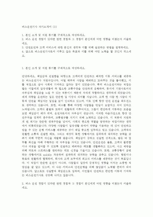 버스운전기사 자기소개서 (3)