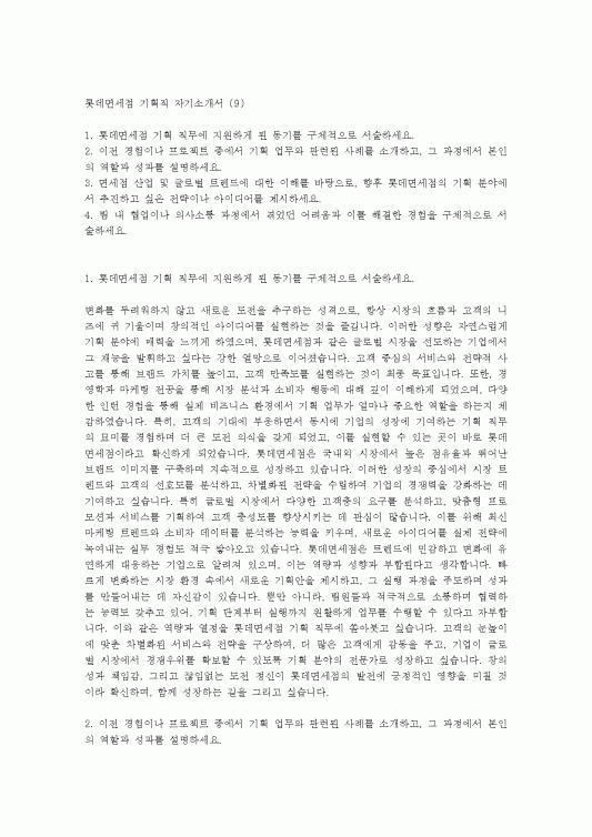 롯데면세점 기획직 자기소개서 (9)