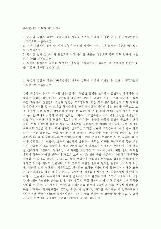롯데면세점 기획직 자기소개서
