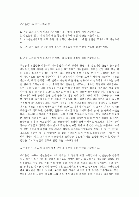 버스운전기사 자기소개서 (5)