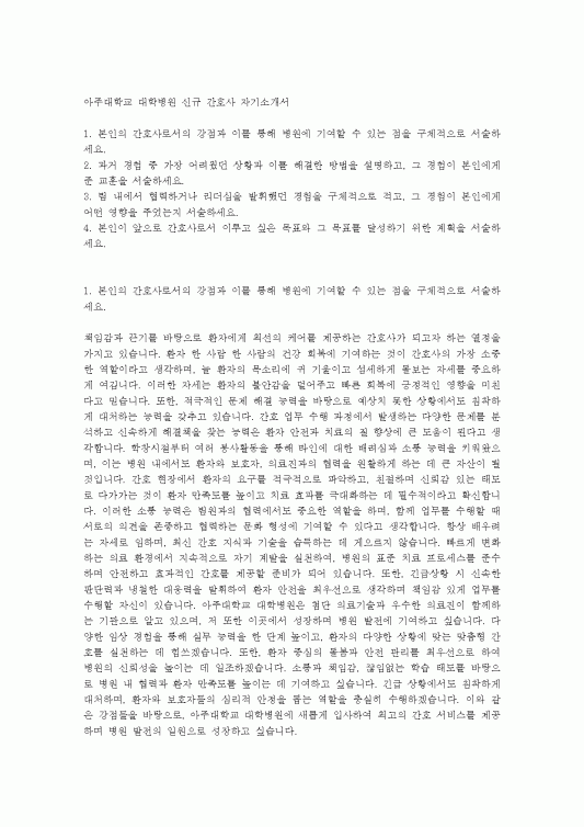 아주대학교 대학병원 신규 간호사 자기소개서