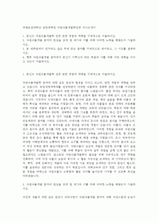 국립순천대학교 일반대학원 자원식물개발학전공 자기소개서