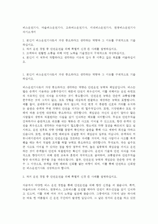 버스운전기사, 마을버스운전기사, 고속버스운전기사, 시내버스운전기사, 관광버스운전기사 자기소개서