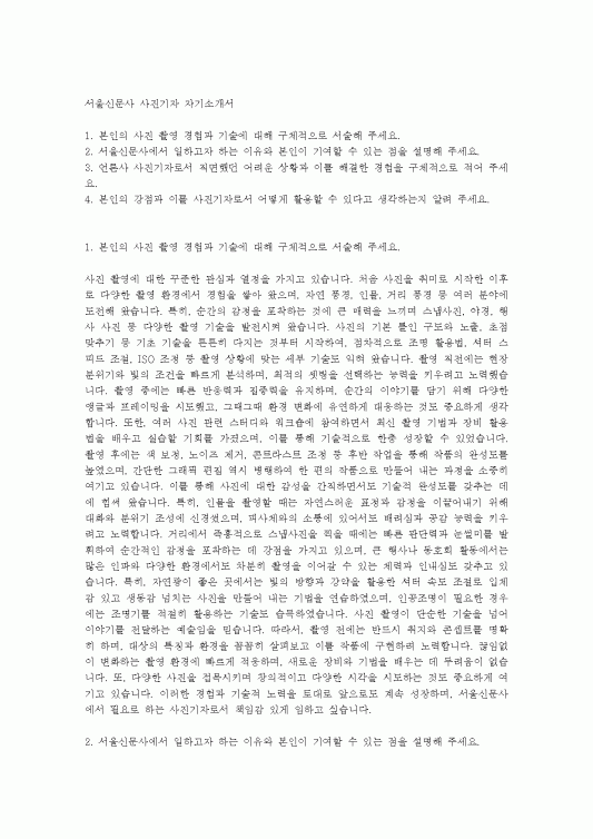 서울신문사 사진기자 자기소개서