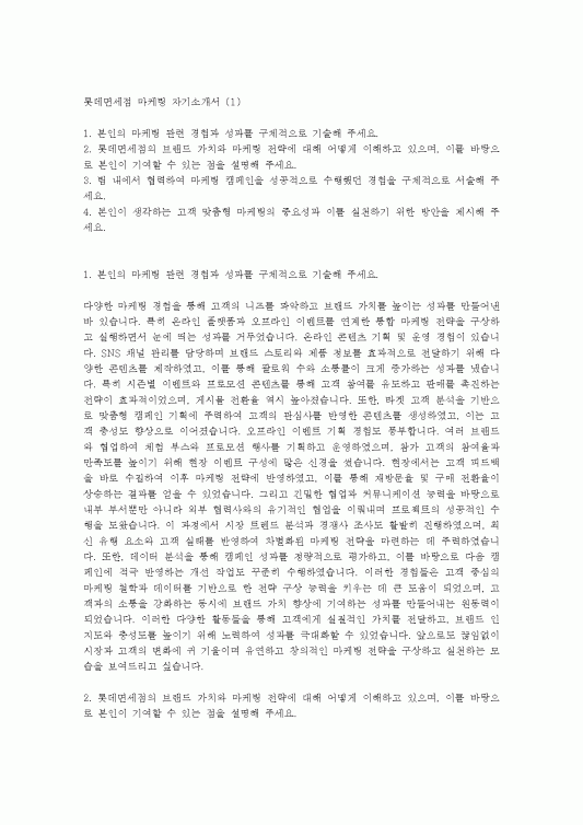 롯데면세점 마케팅 자기소개서 (1)