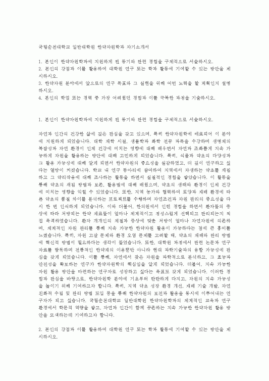 국립순천대학교 일반대학원 한약자원학과 자기소개서