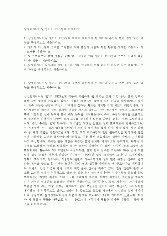 삼성엔지니어링 열기기 PKG설계 자기소개서
