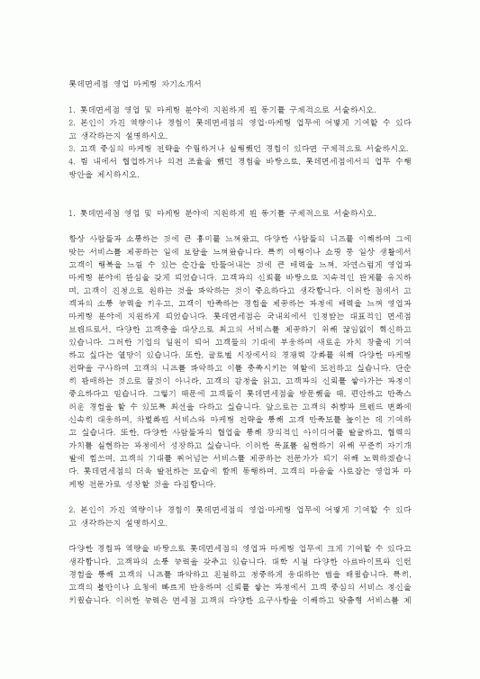 롯데면세점 영업 마케팅 자기소개서