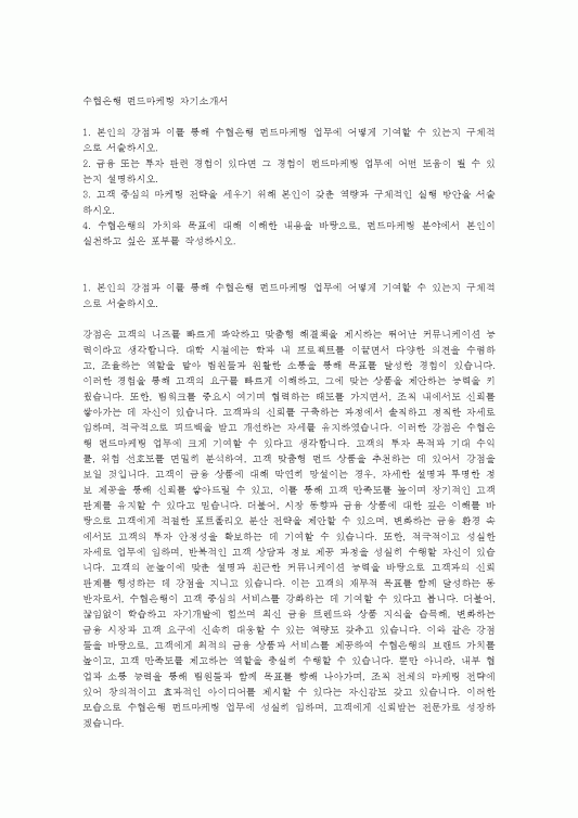 수협은행 펀드마케팅 자기소개서