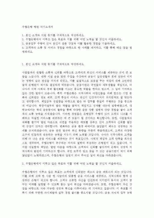 수협은행 행원 자기소개서