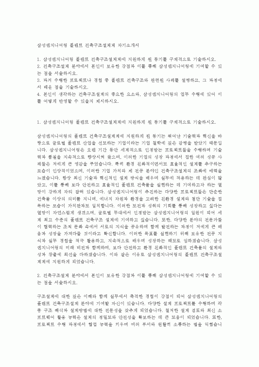 삼성엔지니어링 플랜트 건축구조설계계 자기소개서
