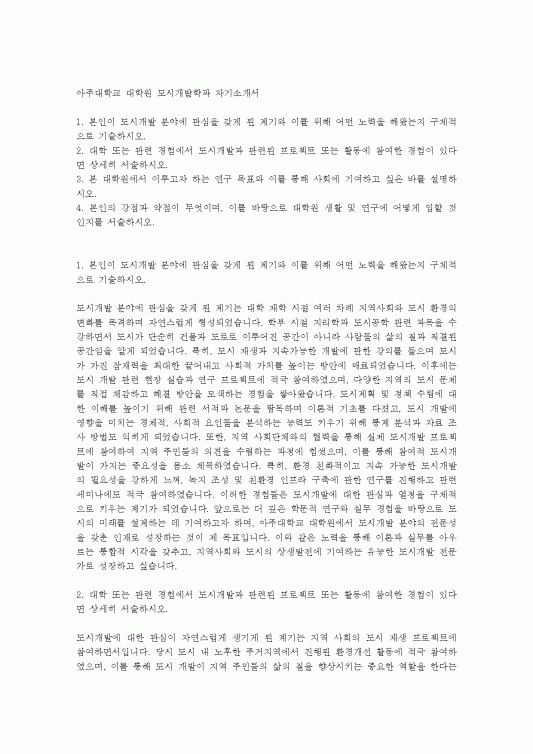 아주대학교 대학원 도시개발학과 자기소개서