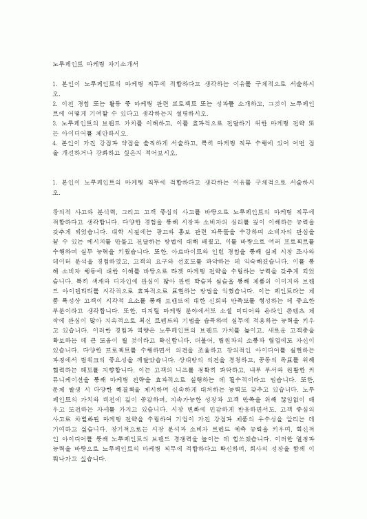 노루페인트 마케팅 자기소개서