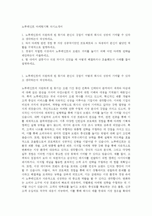 노루페인트 마케팅기획 자기소개서
