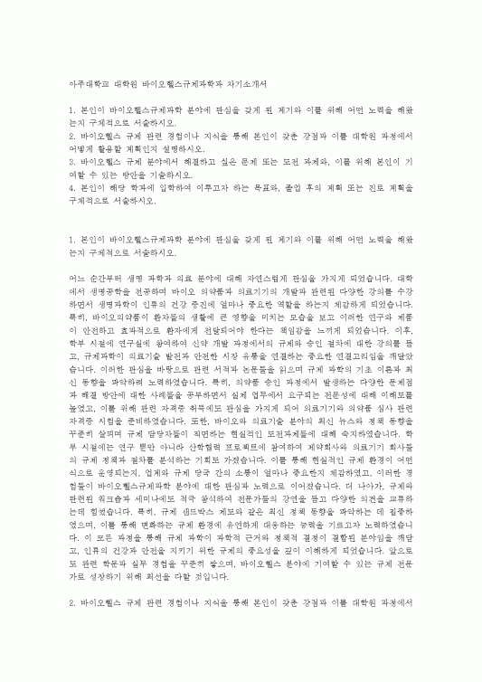 아주대학교 대학원 바이오헬스규제과학과 자기소개서