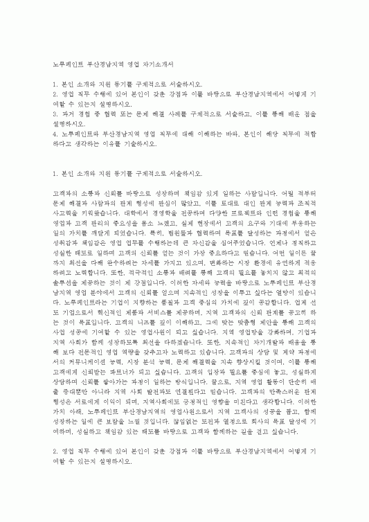 노루페인트 부산경남지역 영업 자기소개서