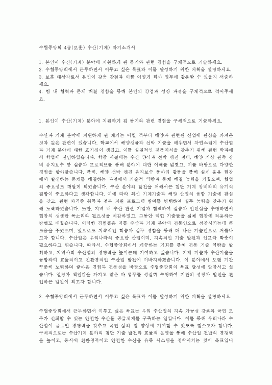 수협중앙회 4급(보훈) 수산(기계) 자기소개서