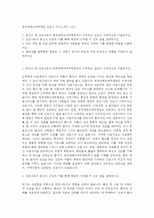 동국대학교경주병원 간호사 자기소개서 (10)