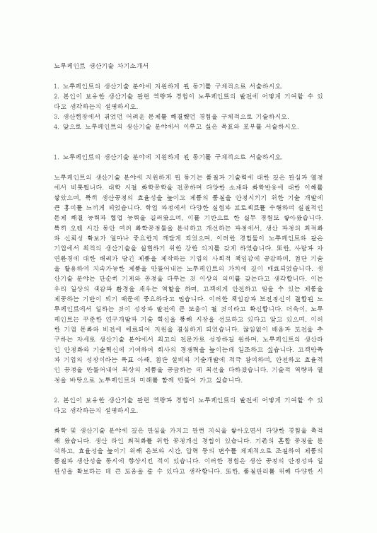 노루페인트 생산기술 자기소개서