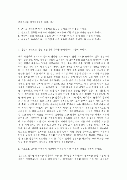 롯데면세점 정보보호담당 자기소개서
