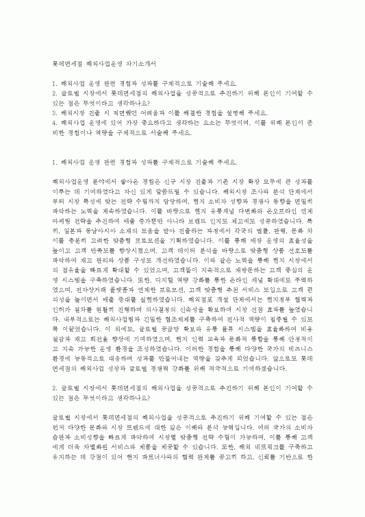롯데면세점 해외사업운영 자기소개서