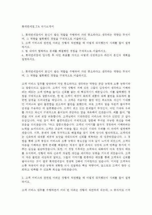 롯데면세점_TA 자기소개서