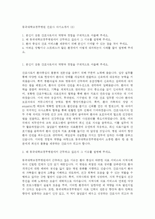 동국대학교경주병원 간호사 자기소개서 (6)