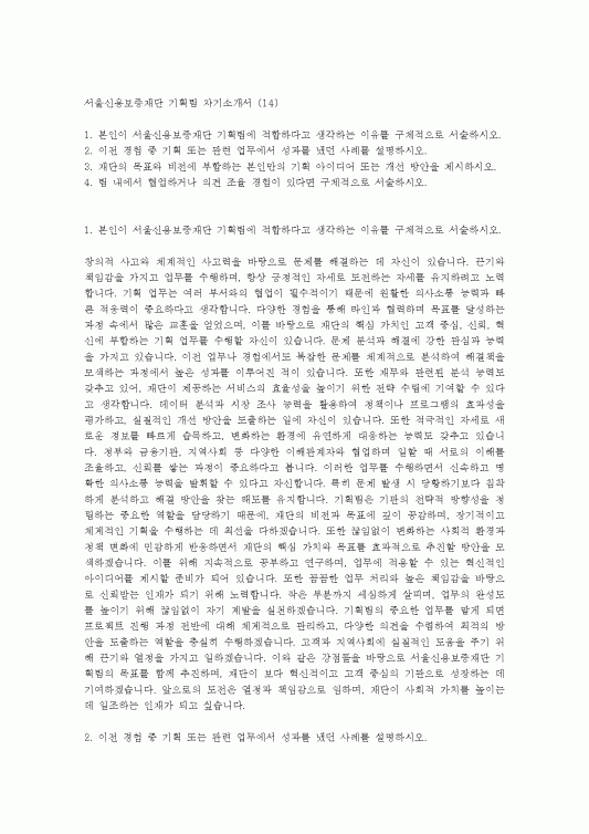 서울신용보증재단 기획팀 자기소개서 (14)