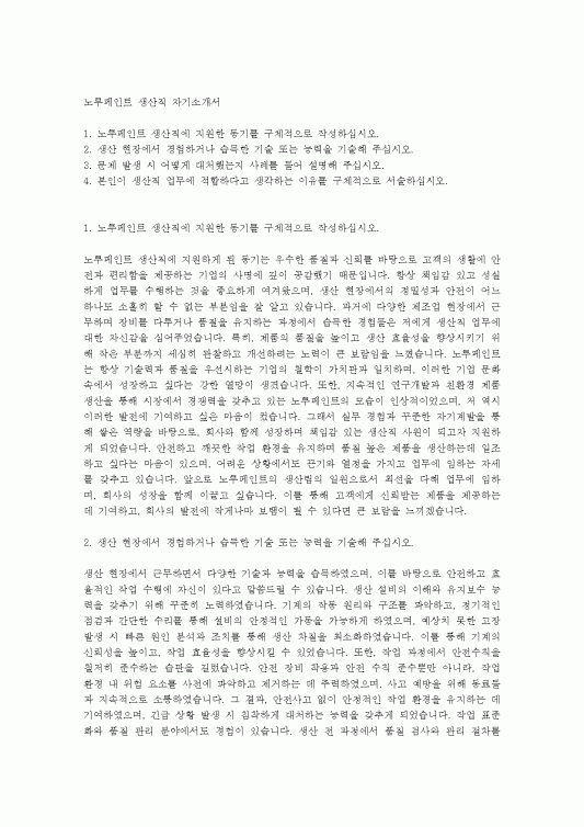 노루페인트 생산직 자기소개서