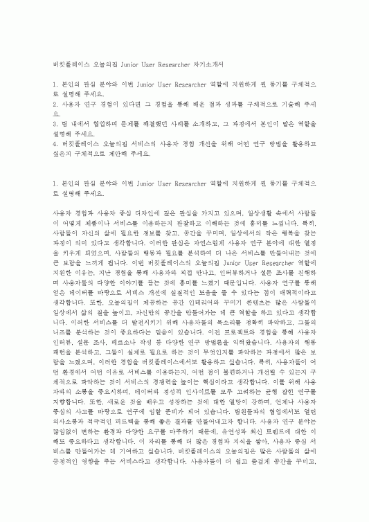 버킷플레이스 오늘의집 Junior User Researcher 자기소개서
