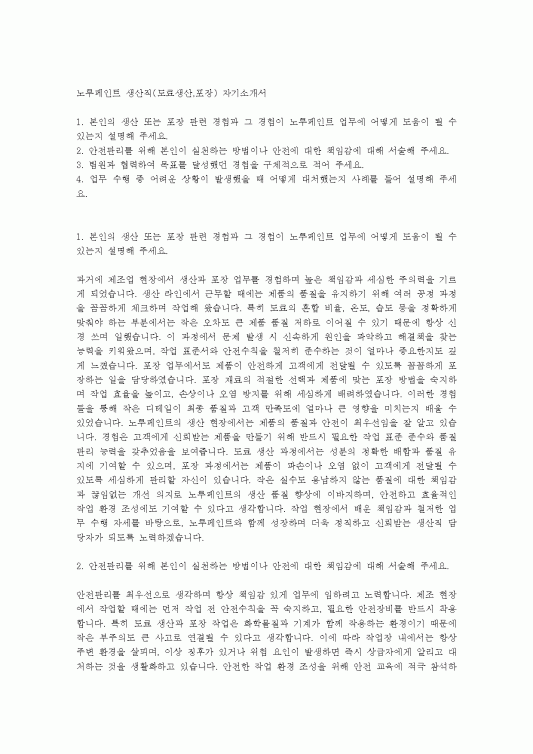 노루페인트 생산직(도료생산,포장) 자기소개서