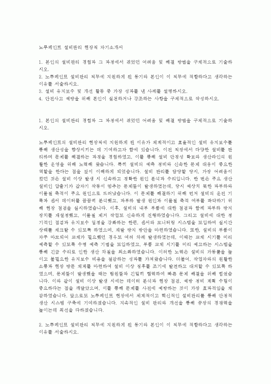 노루페인트 설비관리 현장직 자기소개서