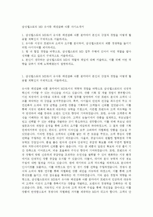 삼성웰스토리 MD 유아동 패션잡화 식품 자기소개서