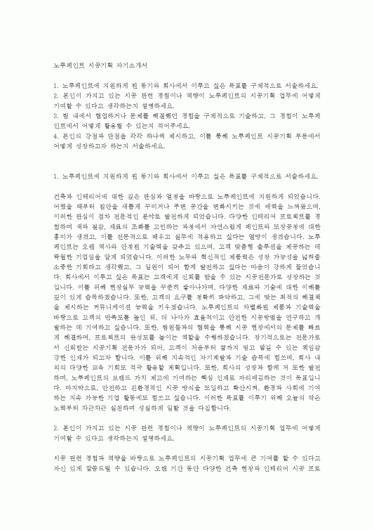 노루페인트 시공기획 자기소개서