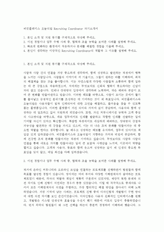 버킷플레이스 오늘의집 Recruiting Coordinator 자기소개서