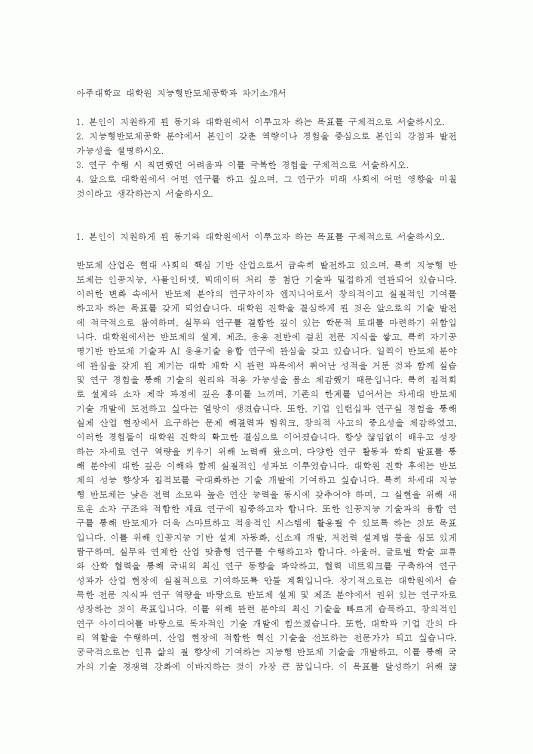 아주대학교 대학원 지능형반도체공학과 자기소개서