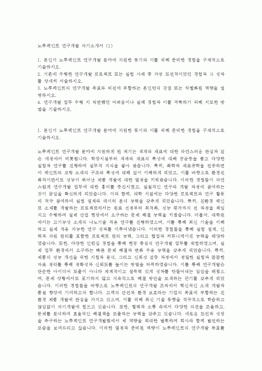 노루페인트 연구개발 자기소개서 (1)