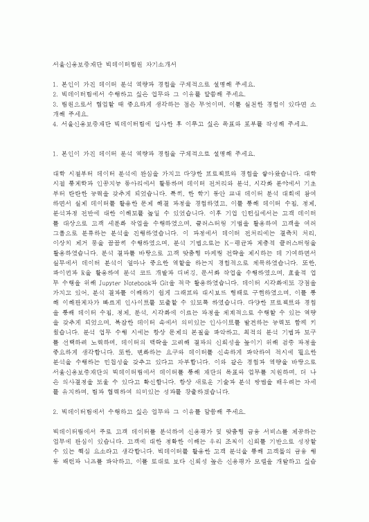 서울신용보증재단 빅데이터팀원 자기소개서