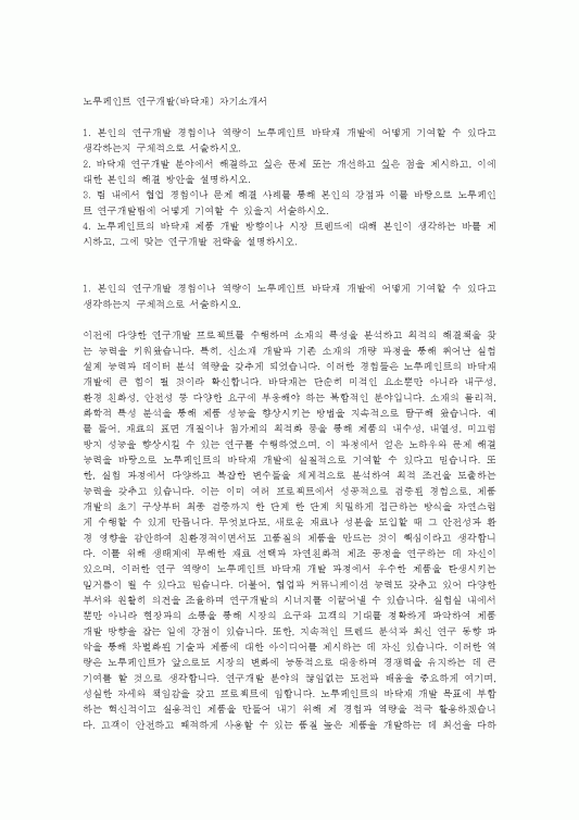 노루페인트 연구개발(바닥재) 자기소개서