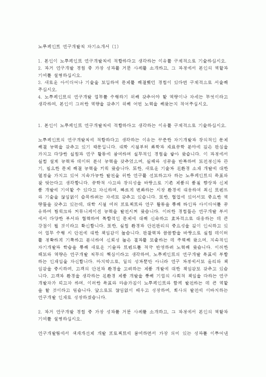 노루페인트 연구개발직 자기소개서 (1)